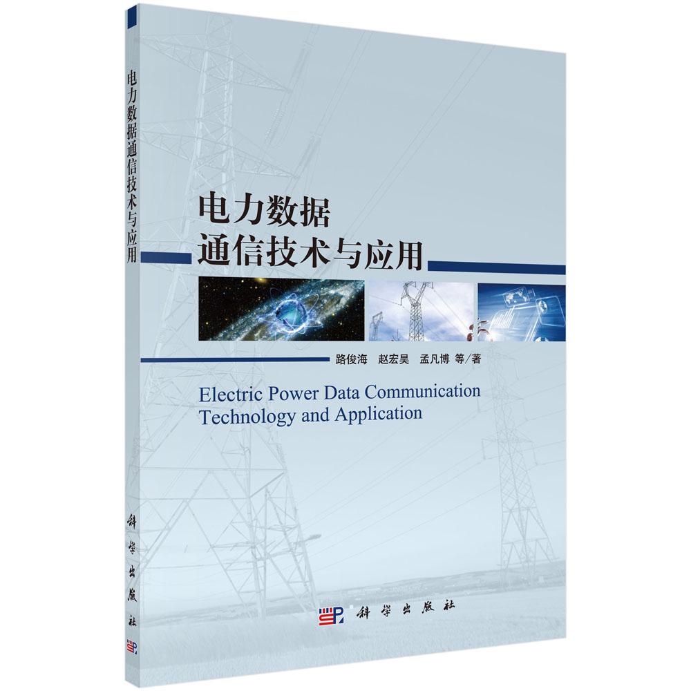 电力数据通信技术与应用