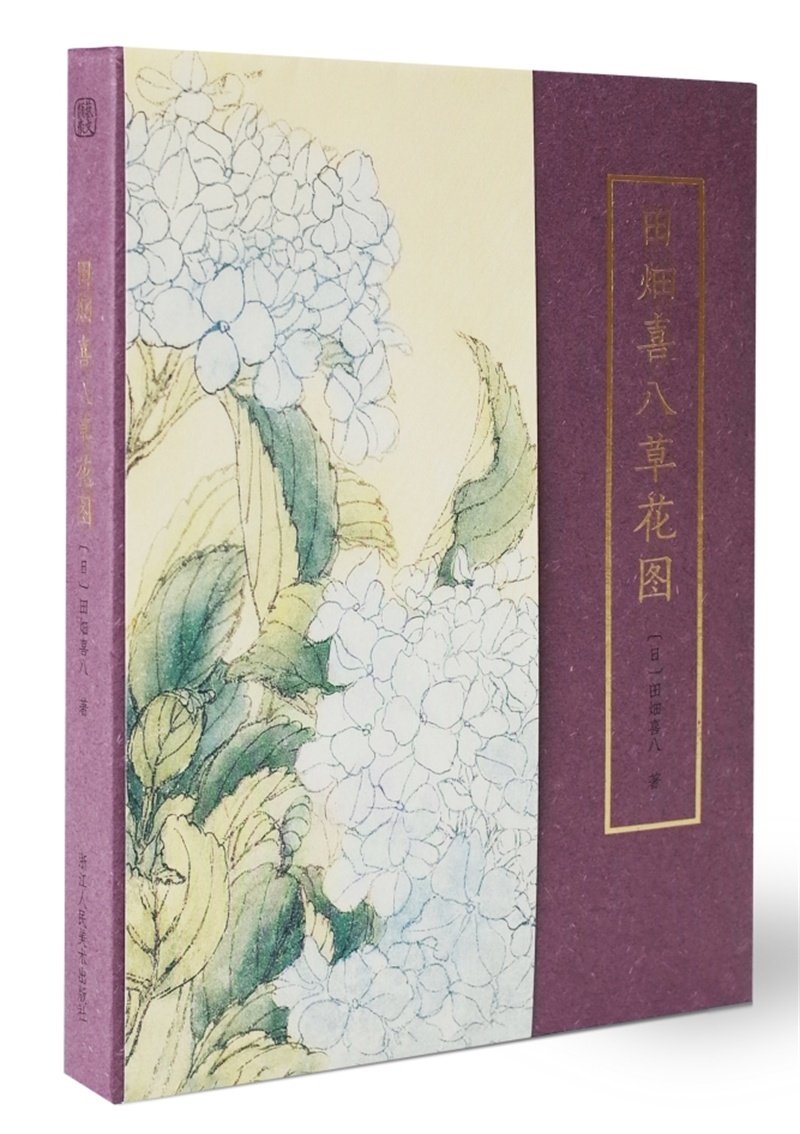田畑喜八草花图