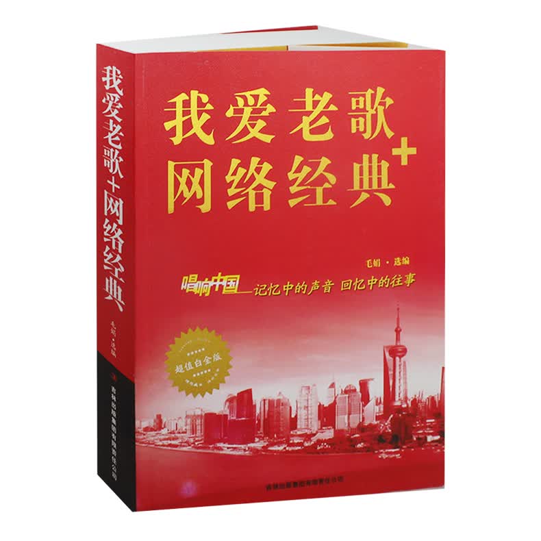 我爱老歌+网络经典 唱响中国 记忆中的声音 回忆中的往事 音乐歌曲艺术 超值白金版 书