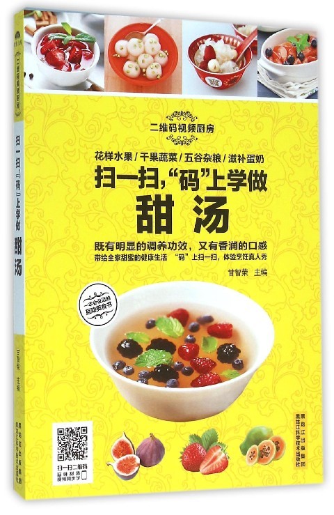 扫一扫，“码”上学做甜汤 书籍 烹饪 美食 烘焙甜品