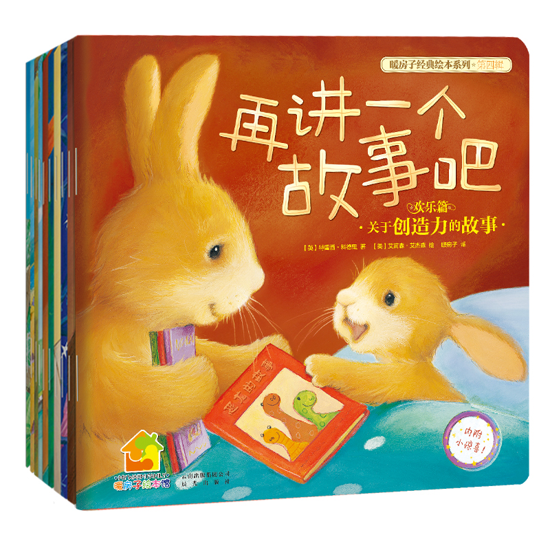 暖房子经典绘本系列第三辑+第四辑（套装共12册）