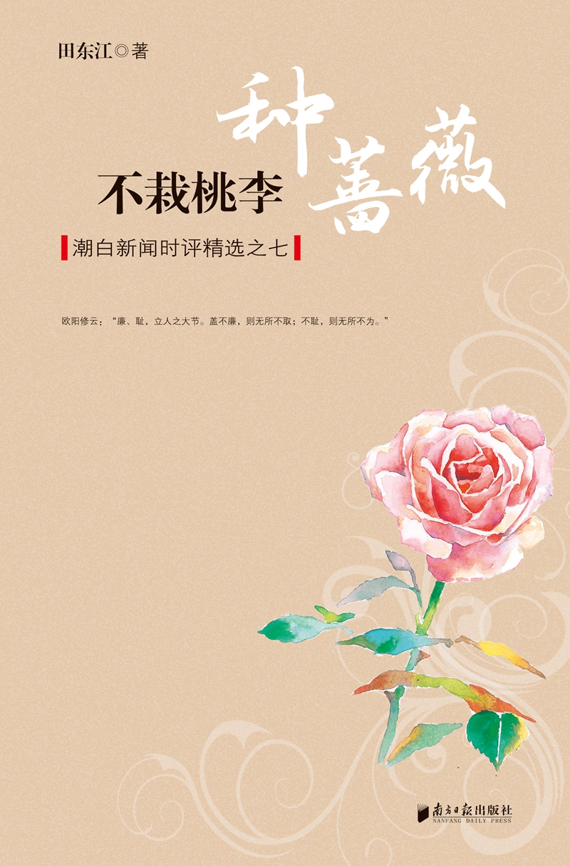 不栽桃李种蔷薇