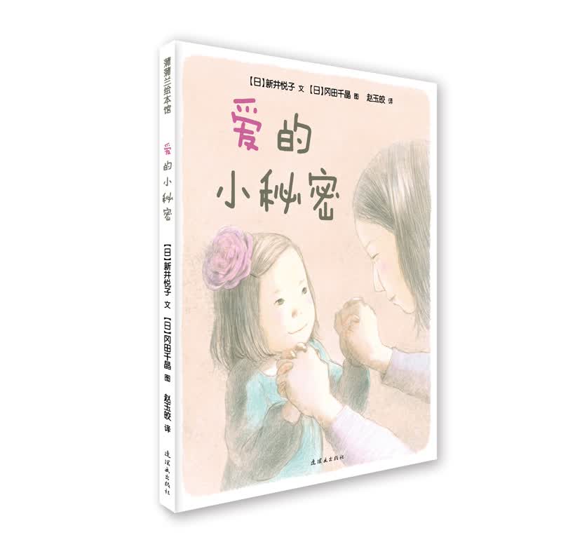 爱的小秘密 让孩子学会等待的故事绘本 小小的我作者 3-6岁 蒲蒲兰绘本