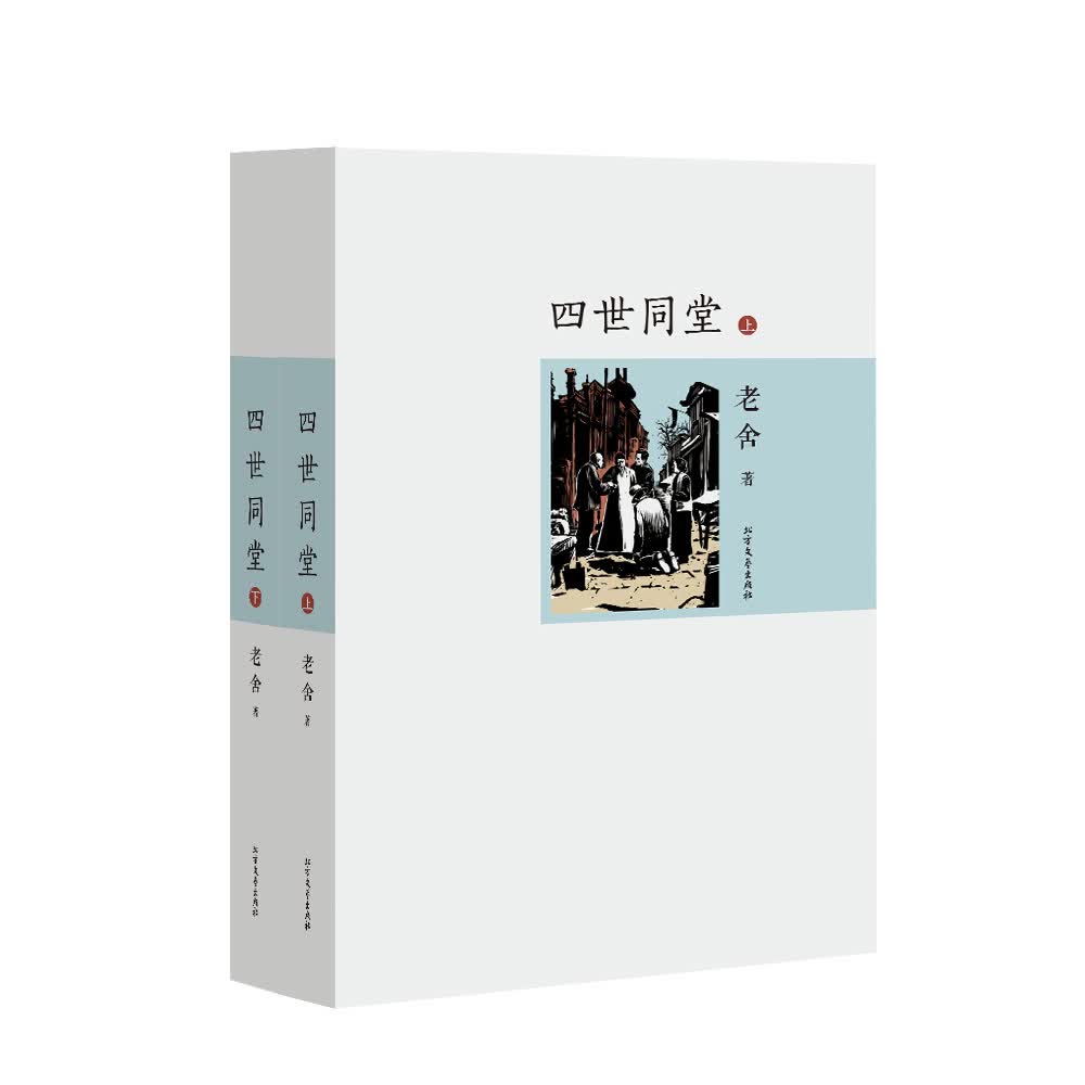 四世同堂-老舍代表作 名家作品（套装上下册）