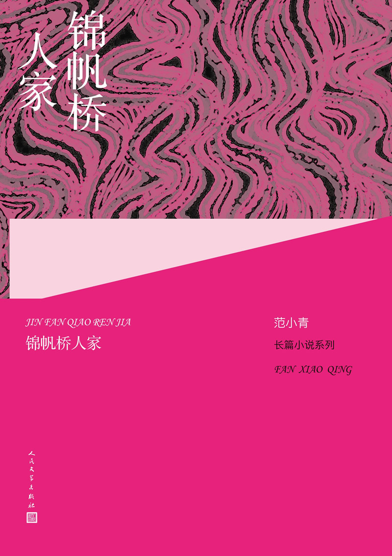 范小青长篇小说系列:锦帆桥人家