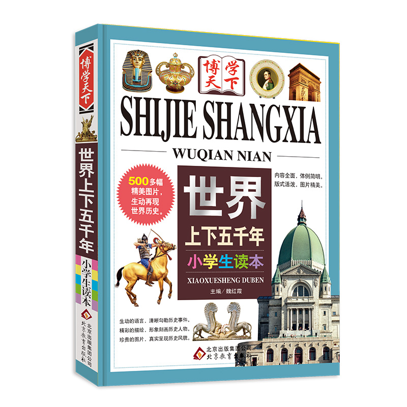 世界上下五千年（小学生读本）