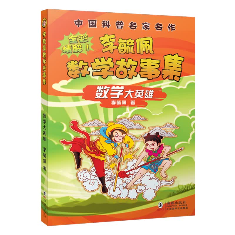李毓佩数学故事集·数学大英雄