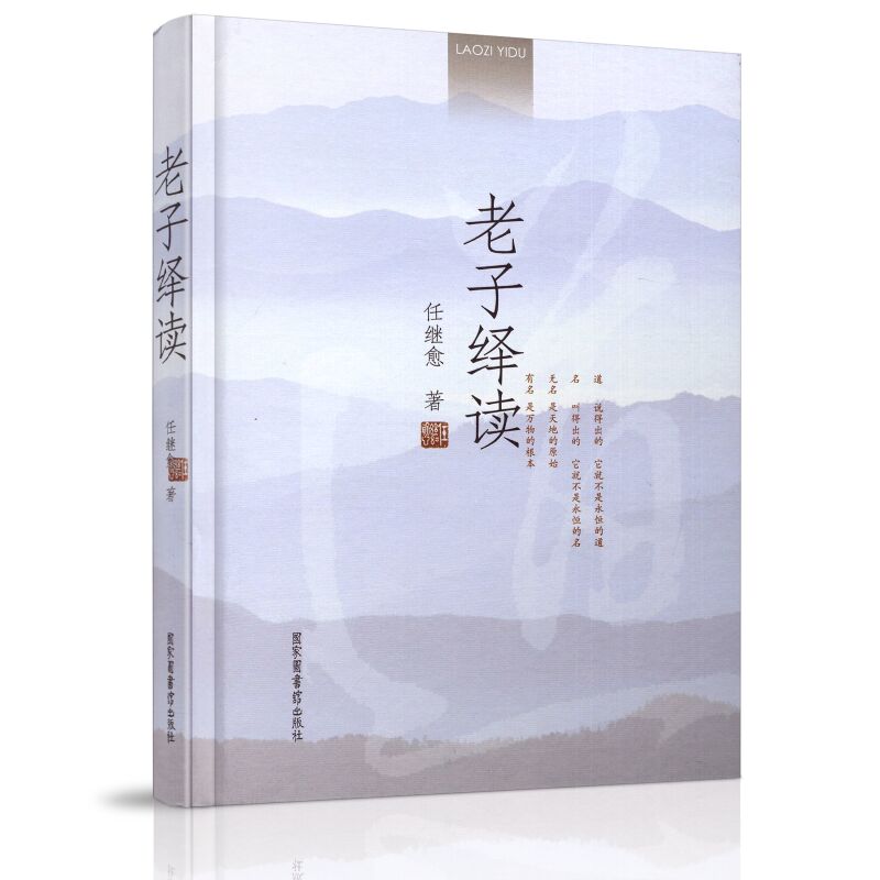 现货 老子绎读(精装本)任继愈著 国家图书馆出版社