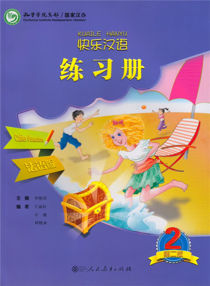 快乐汉语 练习册 法语（第二版）