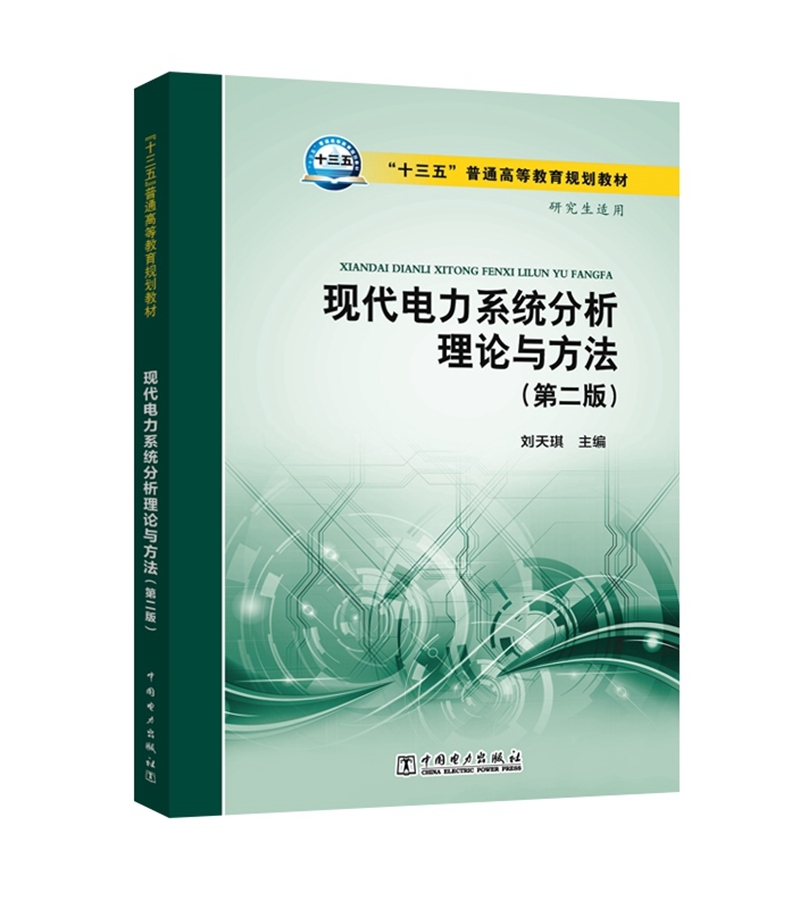 现代电力系统分析理论与方法（第二版）