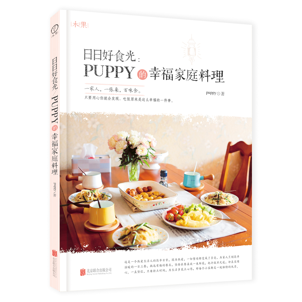 日日好食光 : puppy的幸福家庭料理