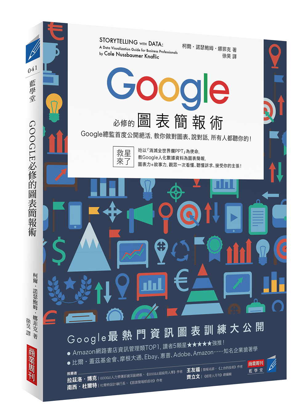 Google必修的图表简报术 Google必修的图表简报术