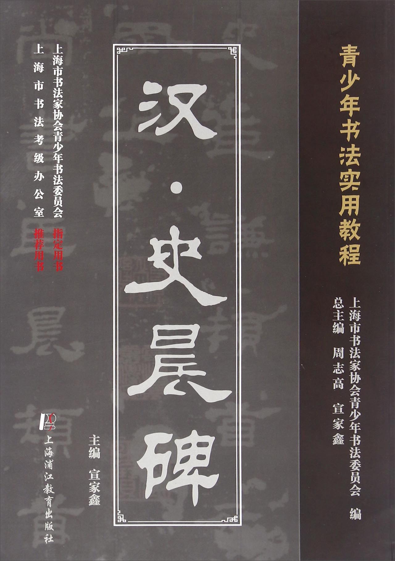 汉史晨碑