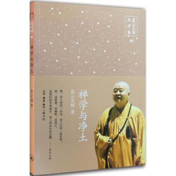 禅学与净土——禅净篇