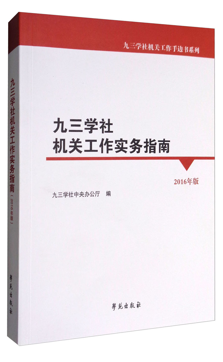 九三学社机关工作实务指南（2016年版）