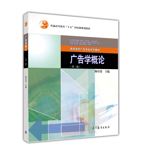 广告学概论（第三版）/高等学校广告专业系列教材·普通高等教育“十五”国家级规划教材