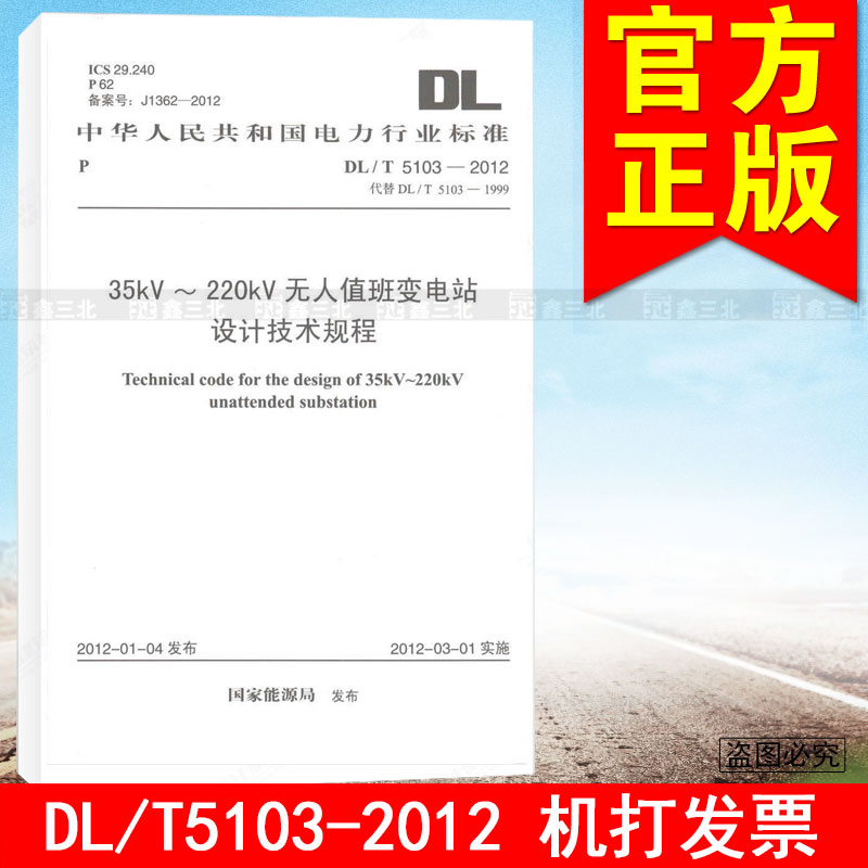 DL/T 5103-2012 35KV-220KV无人值班变电站设计技术规程