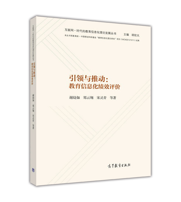引领与推动：教育信息化绩效评价