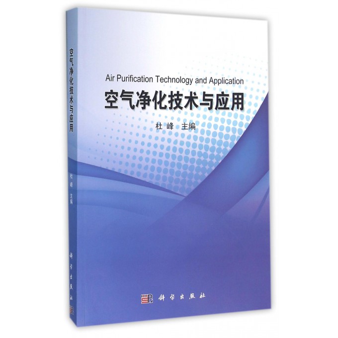 空气净化技术与应用