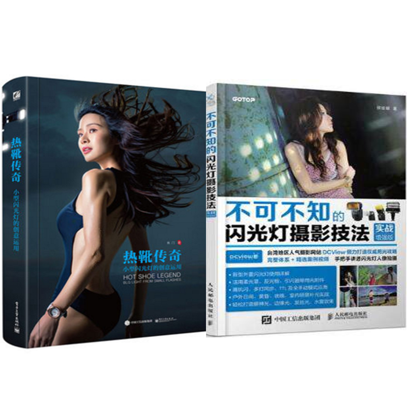 包邮热靴传奇 小型闪光灯的创意运用（全彩）+不可不知的闪光灯摄影技法(实战增强版)2本