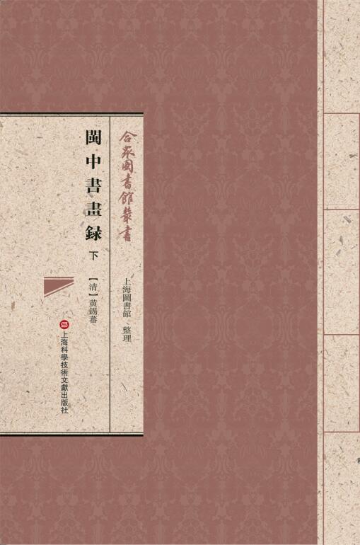 合眾圖書館叢書：闽中书画录（套装上下册）