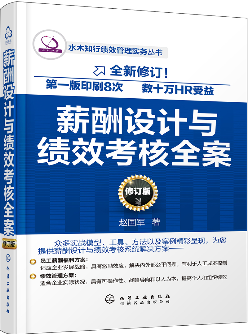 薪酬设计与绩效考核全案（修订版）