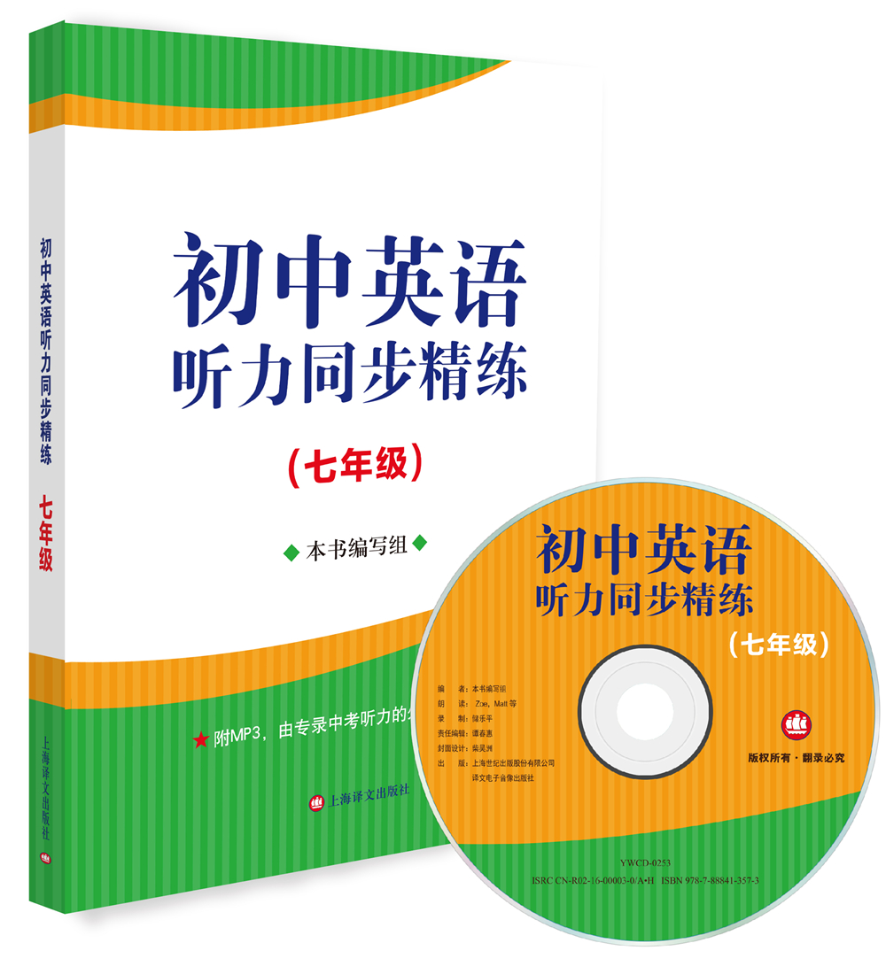 初中英语听力同步精练：七年级（附光盘）