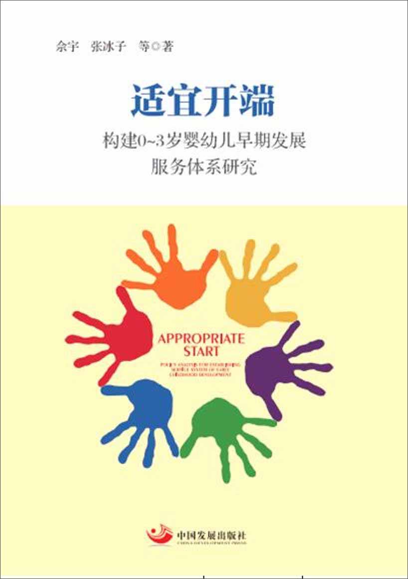适宜开端：构建0~3岁婴幼儿早期发展服务体系研究