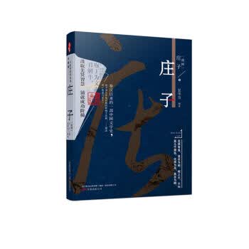 万卷楼国学经典 庄子(升级版) 湖北