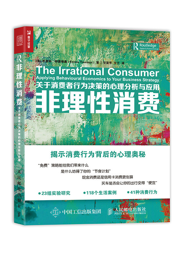 非理性消费 关于消费者行为决策的心理分析与应用（人邮普华出品）