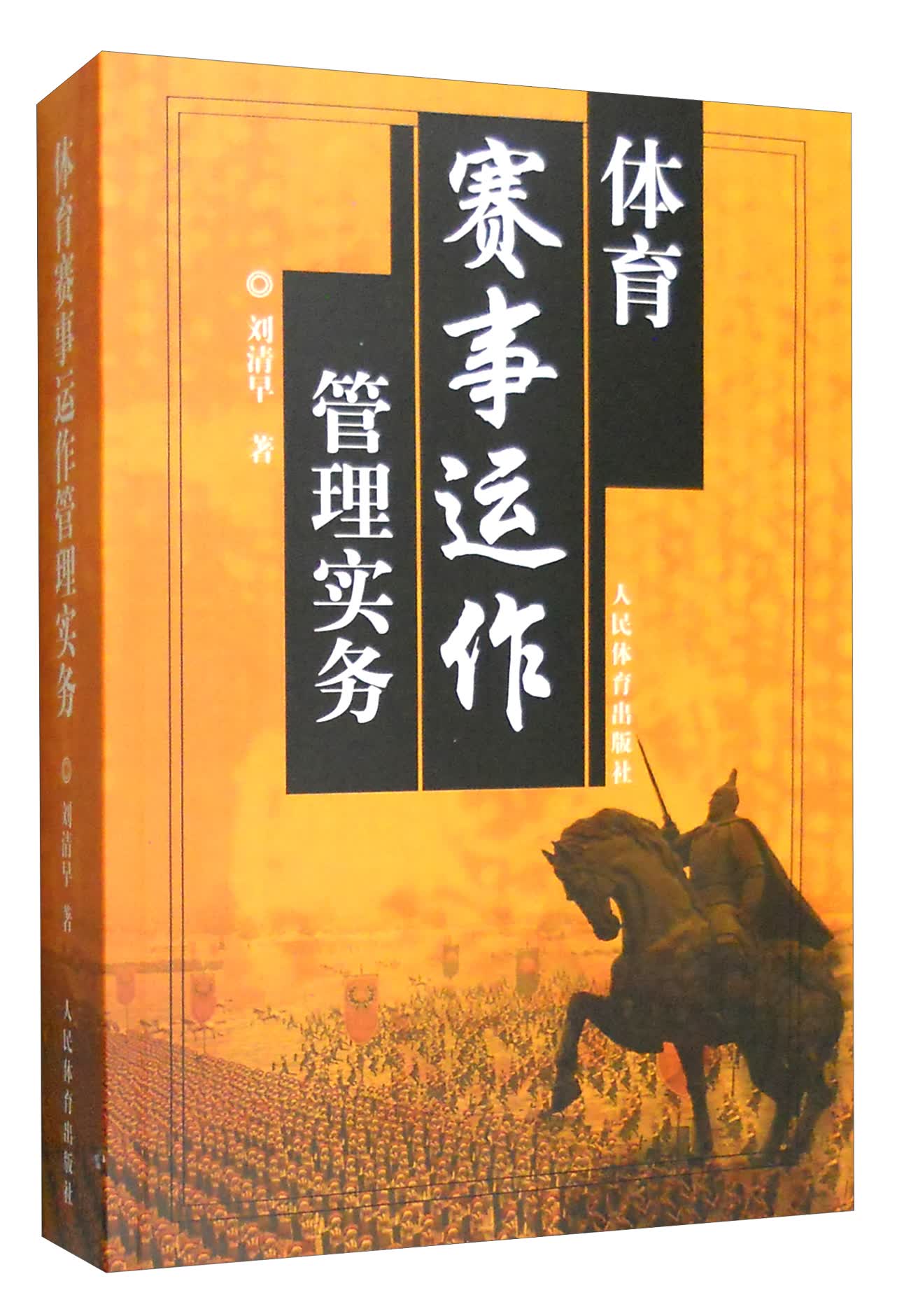 体育赛事运作管理实务