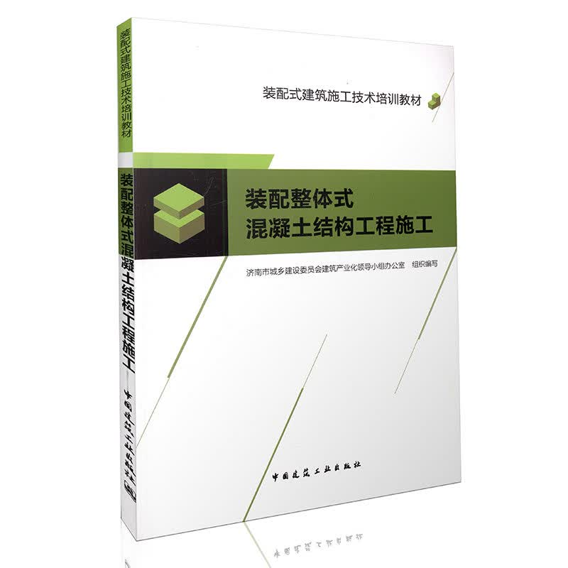 装配整体式混凝土结构工程施工