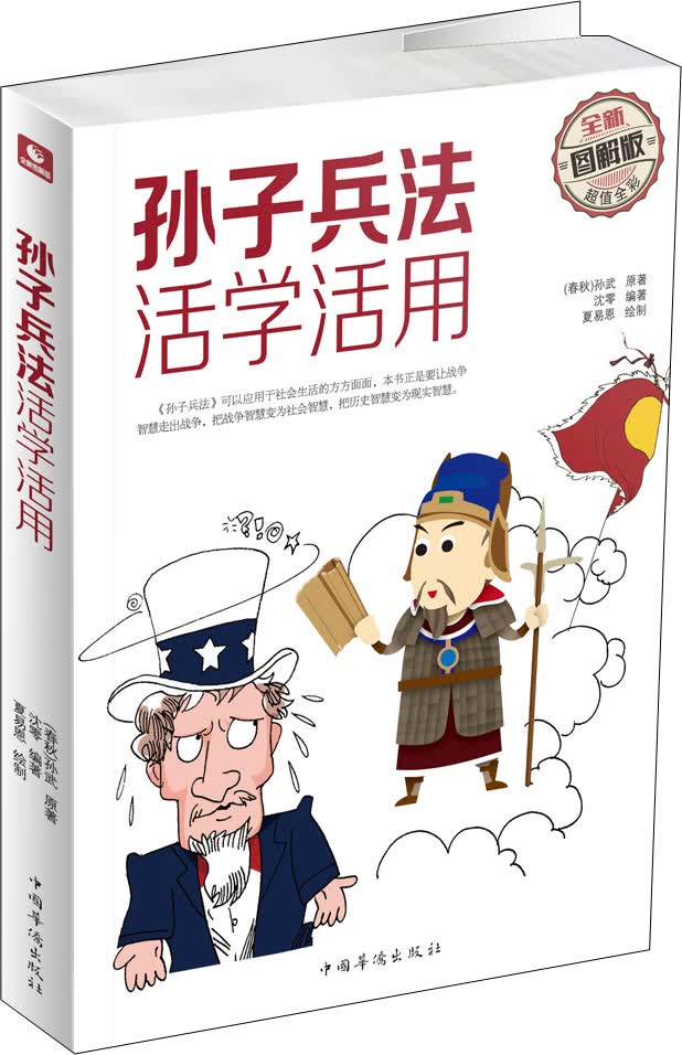孙子兵法活学活用(图解版) J3-01-4-4~9787511362025