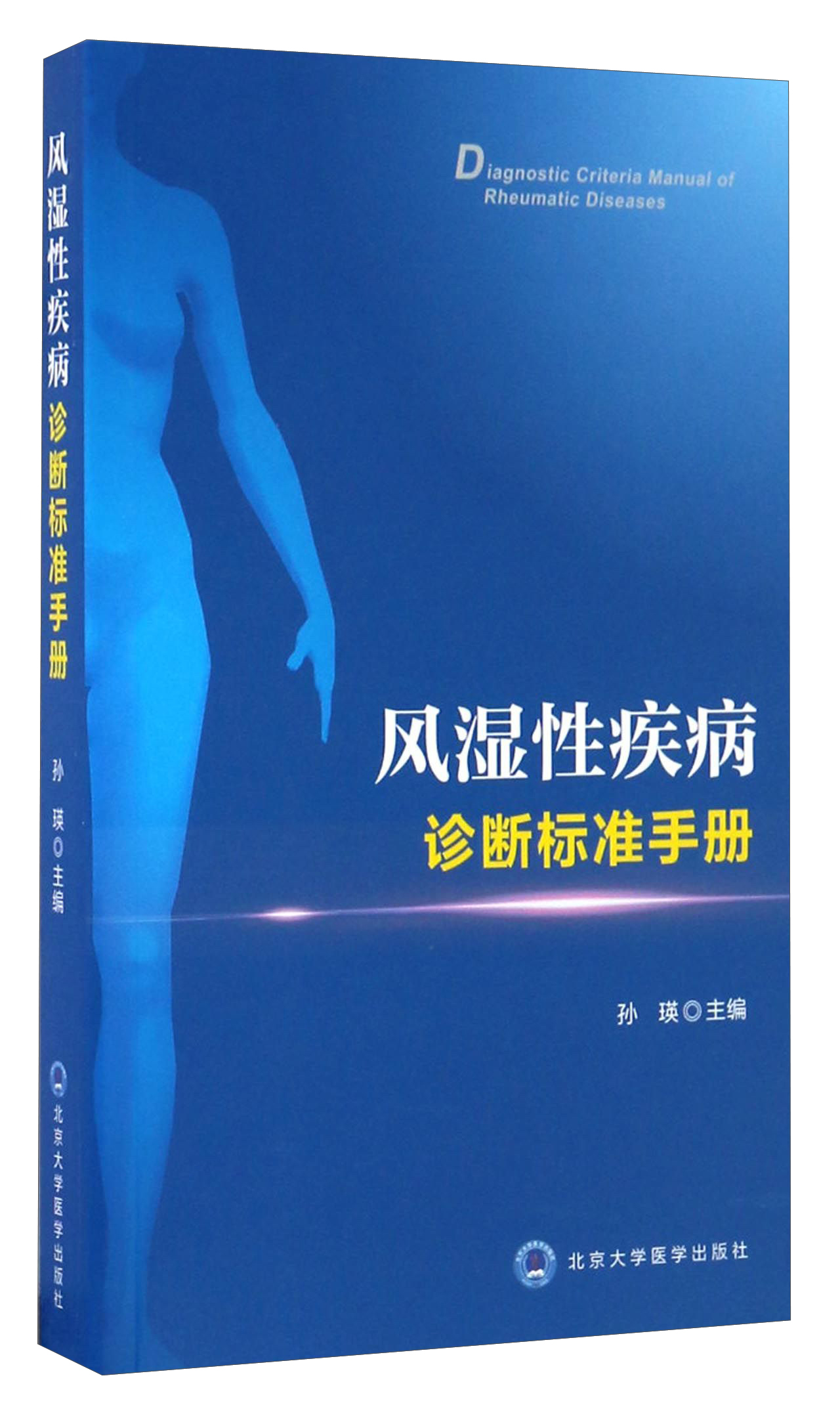 风湿性疾病诊断标准手册