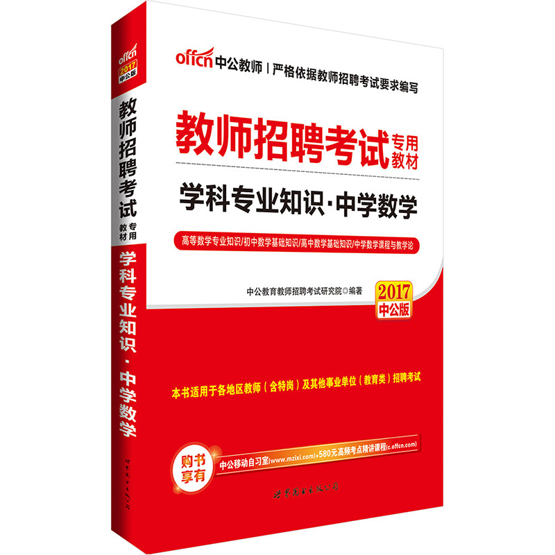 中公教育2017教师招聘考试教材：学科知识中学数学