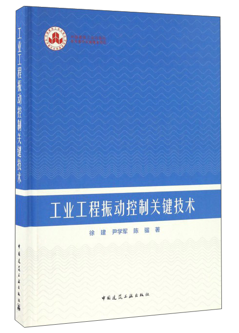 工业工程振动控制关键技术