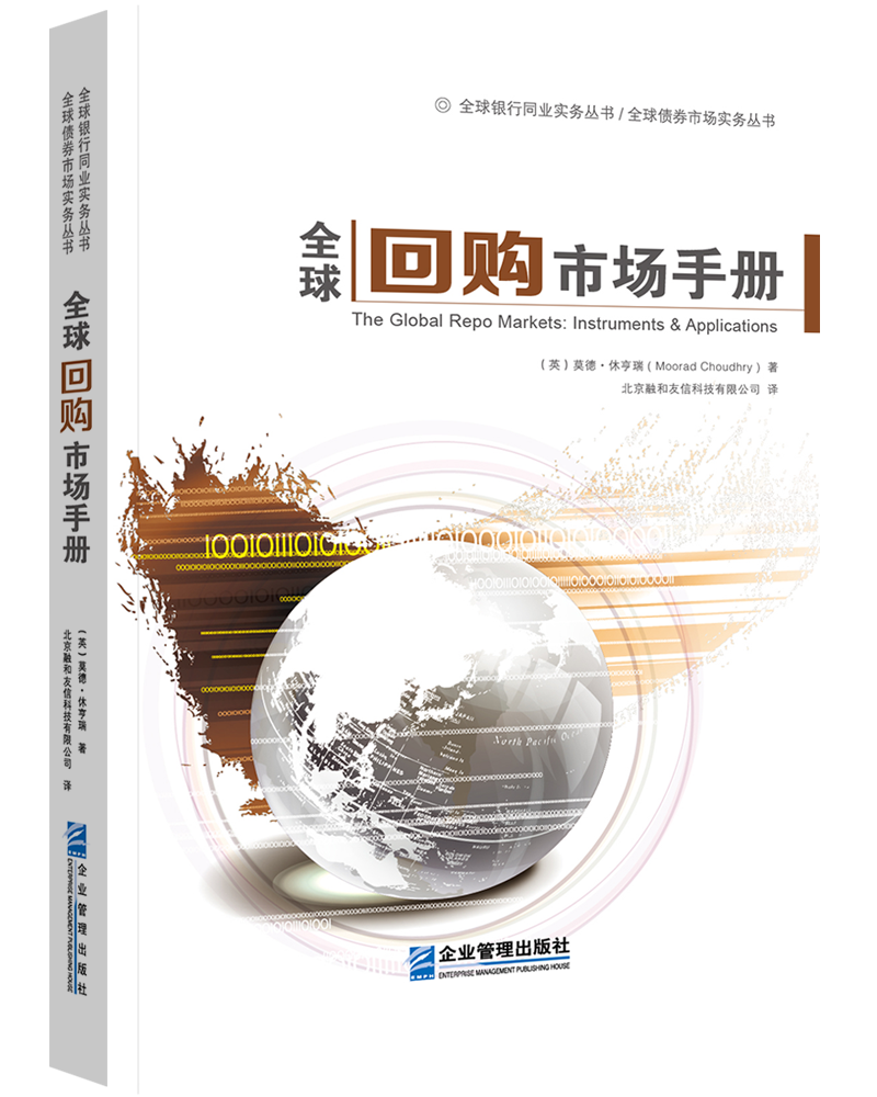 （包邮）全球回购市场手册9787516413203
