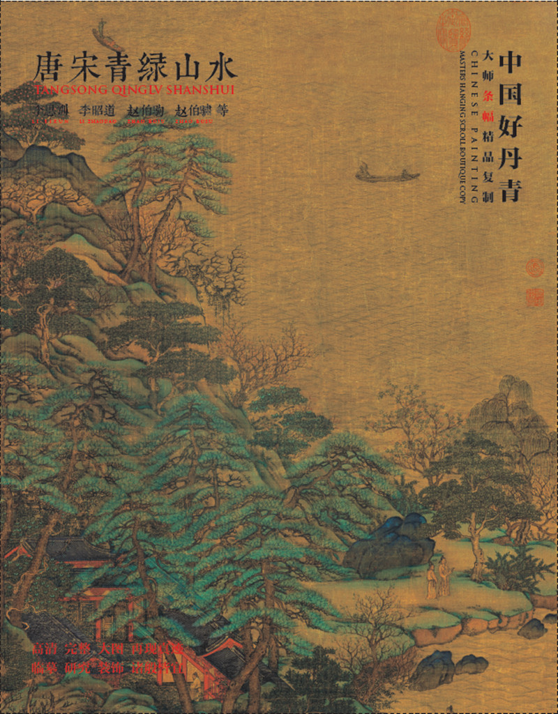 中国好丹青·大师条幅精品复制·唐宋青绿山水