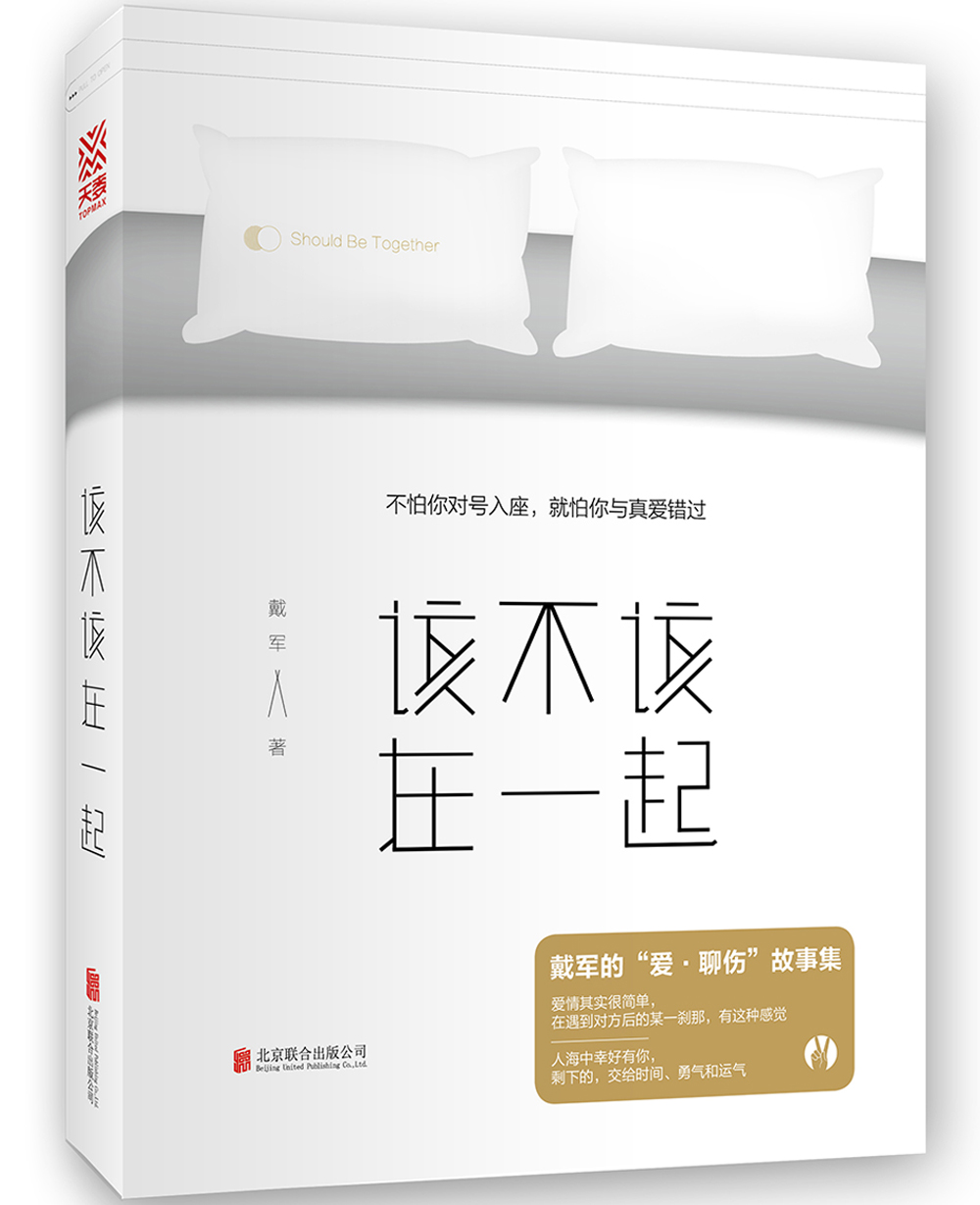 该不该在一起 9787550283633