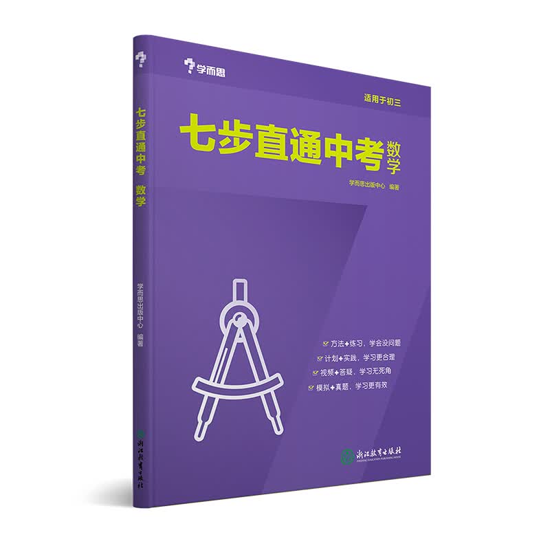 学而思 新版七步直通中考·数学全国版 九年级 中学教辅 中考总复习资料 初三数学