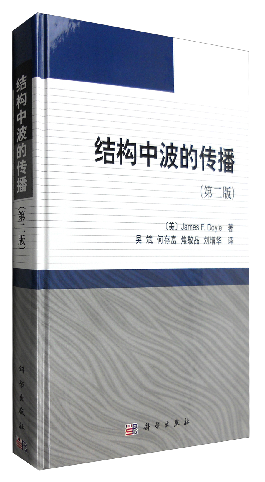 结构中波的传播（第二版）