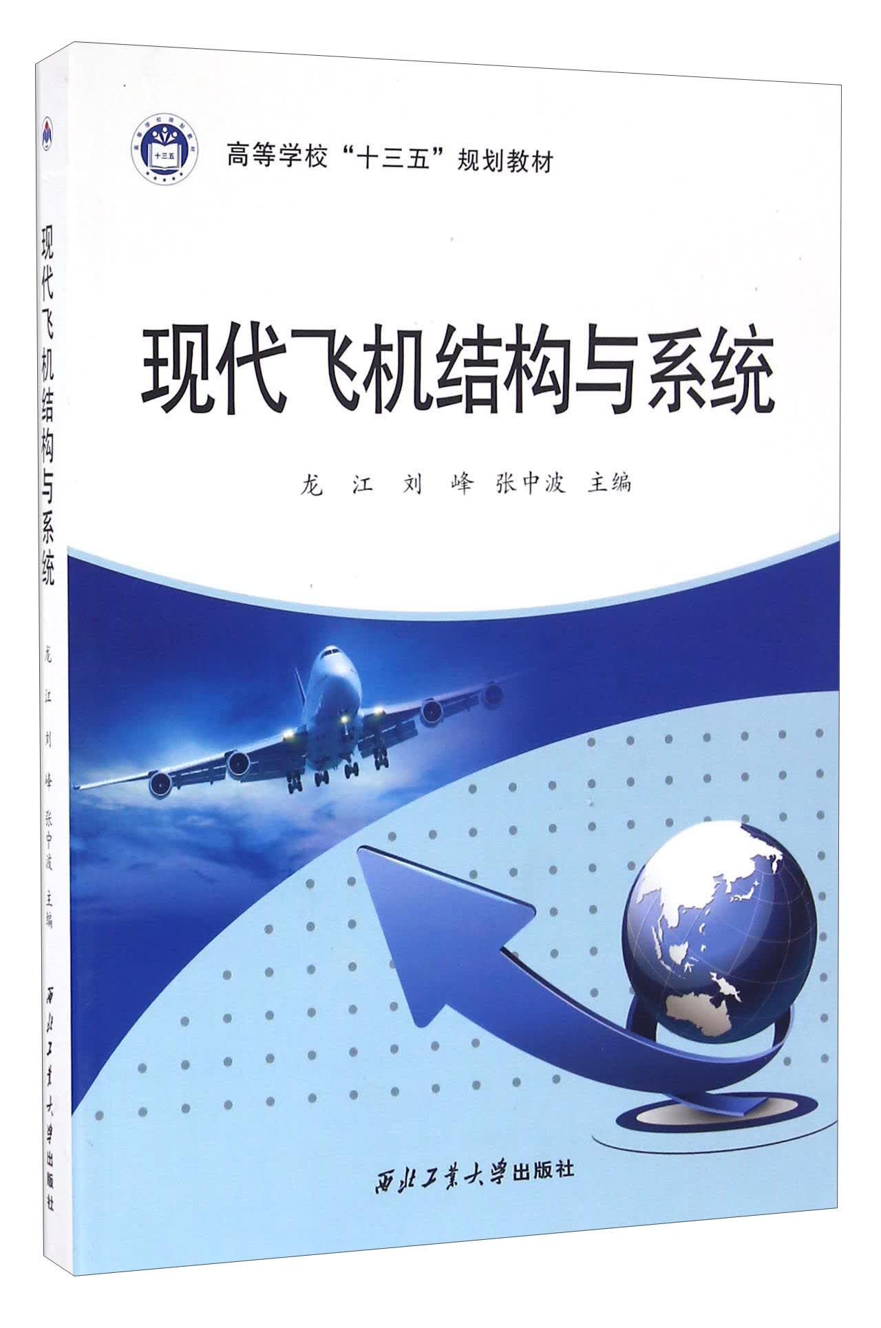 现代飞机结构与系统