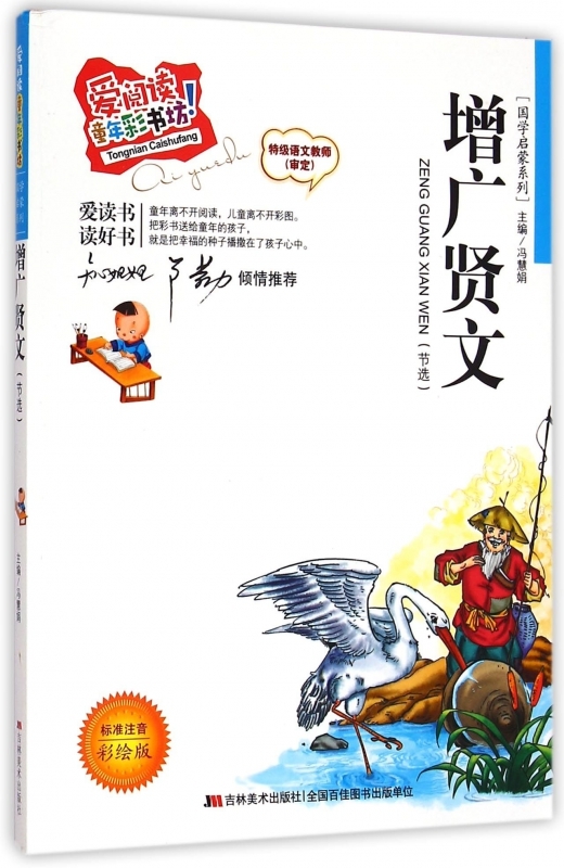 增广贤文:标准注音彩绘版 童书 书籍
