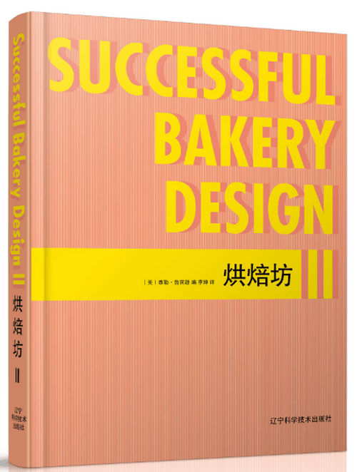 烘焙坊II 面包店2 烘培房 甜品 蛋糕 咖啡店 陈列室内装修设计 店面包装 开店手册