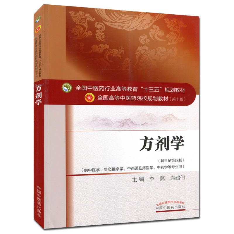 方剂学第十10版(供中医学等专业) 李冀编 新世纪第四版 中医学方向十三五规划 教材 研