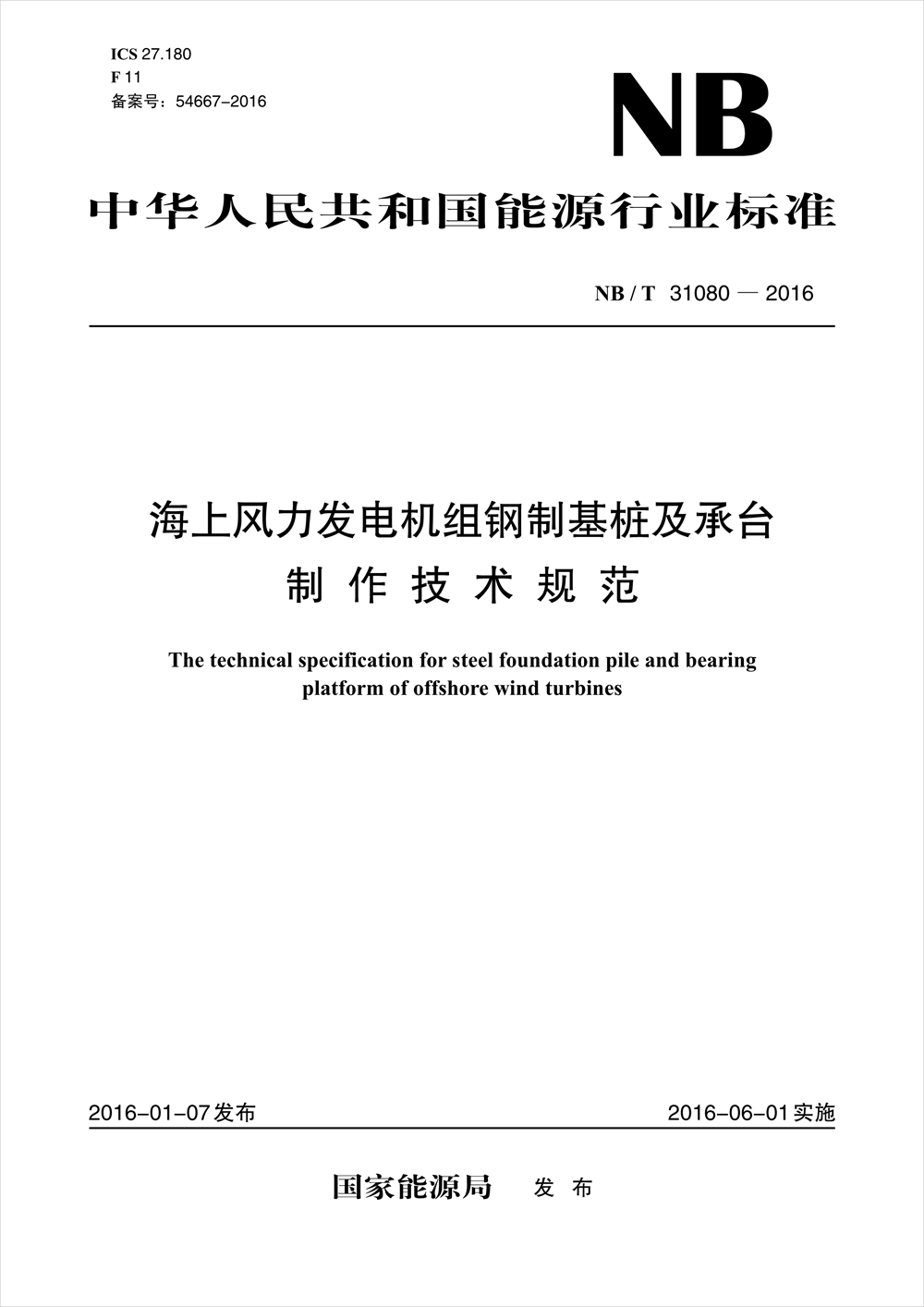 NB/T 31080-2016 海上风力发电机组钢制基桩及承台制作技术规范