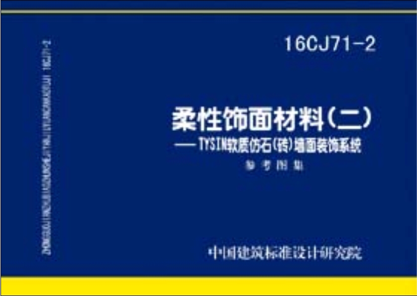 16CJ71-2柔性饰面材料（二）TYSIN软质仿石（砖）墙面装饰系统