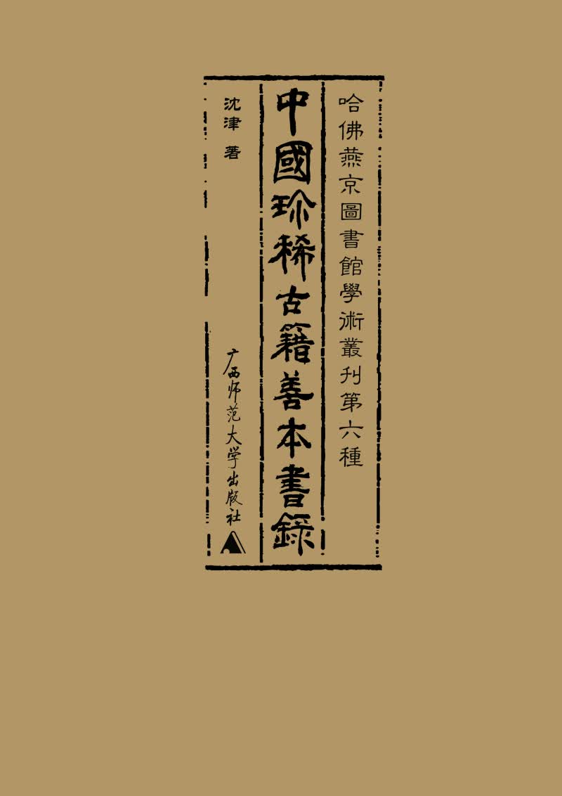 哈佛燕京图书馆学术丛刊第六种 中国珍稀古籍善本书录（修订）