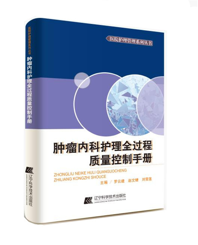 肿瘤内科护理全过程质量控制手册