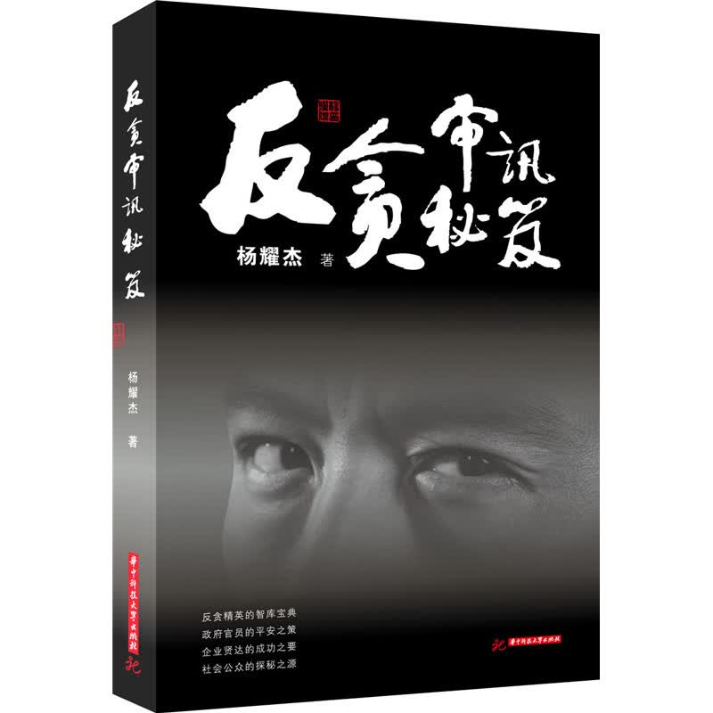 反贪审讯秘笈  杨耀杰著 华中科技大学出版社